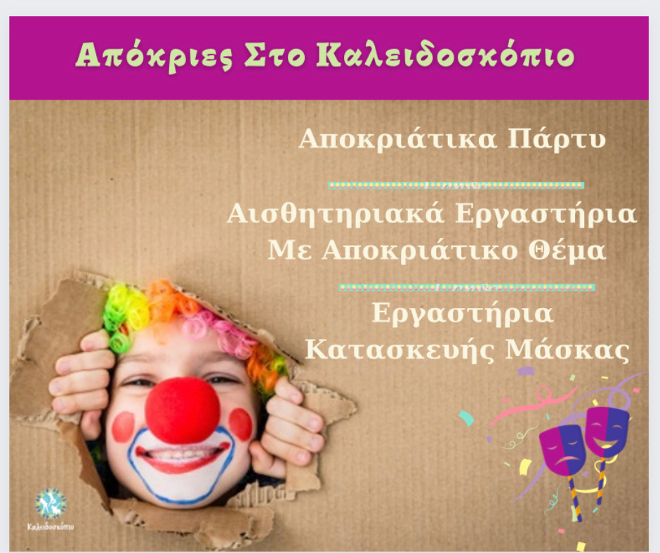 Απόκριες στο Καλειδοσκόπιο - Kαλειδοσκόπιο