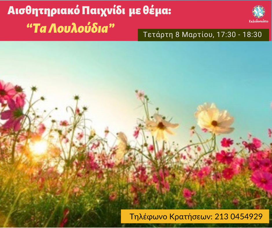 Αισθητηριακό Παιχνίδι με θέμα τα λουλούδια για παιδιά ηλικίας 3-5 ετών ...