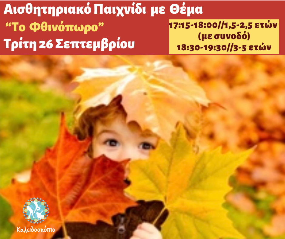 Αισθητηριακό Παιχνίδι με θέμα Το Φθινόπωρο - Τρίτη 26 Σεπτεμβρίου ...