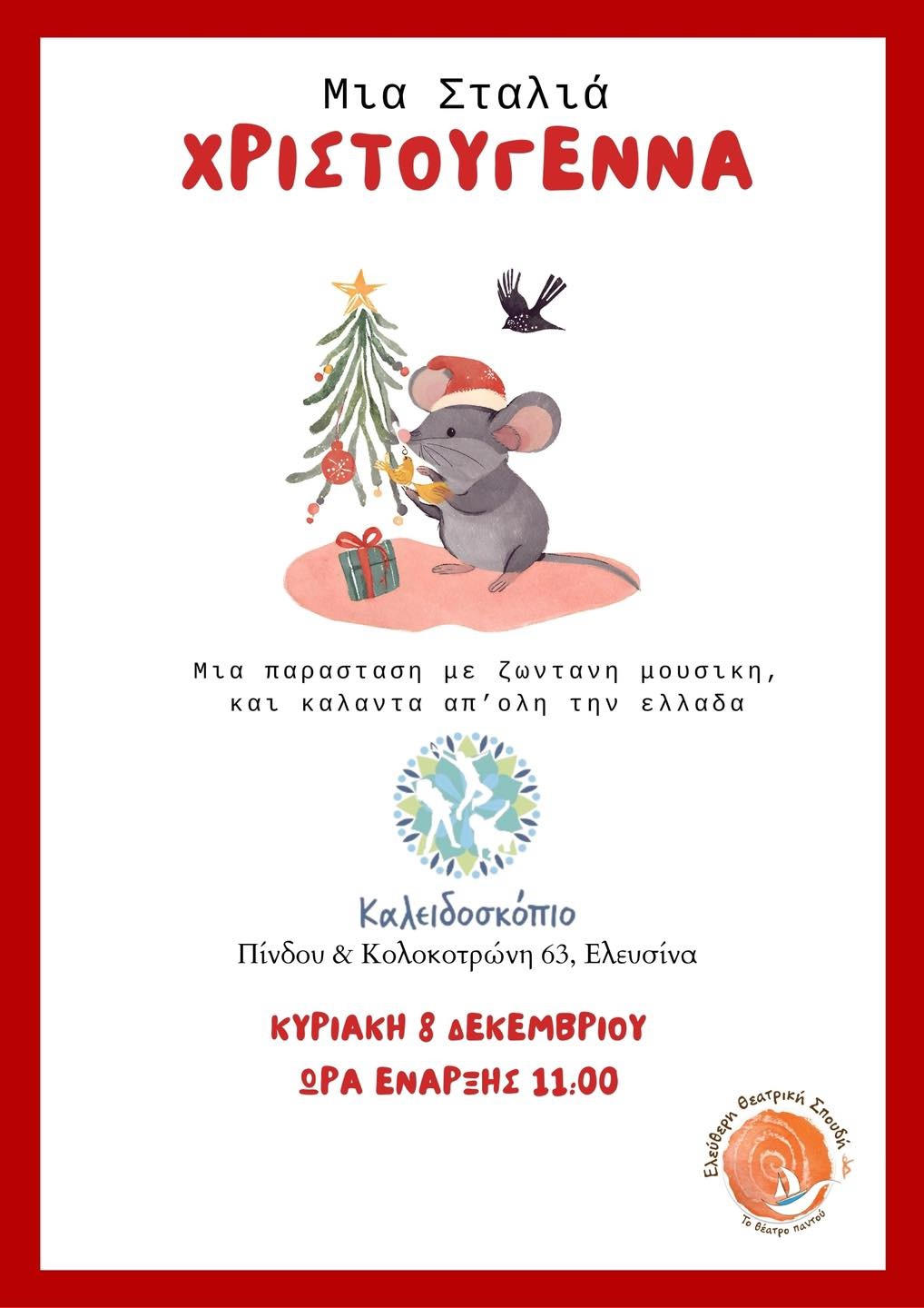 "Μια σταλιά Χριστούγεννα", Διαδραστική Χριστουγεννιάτικη Παράσταση ...